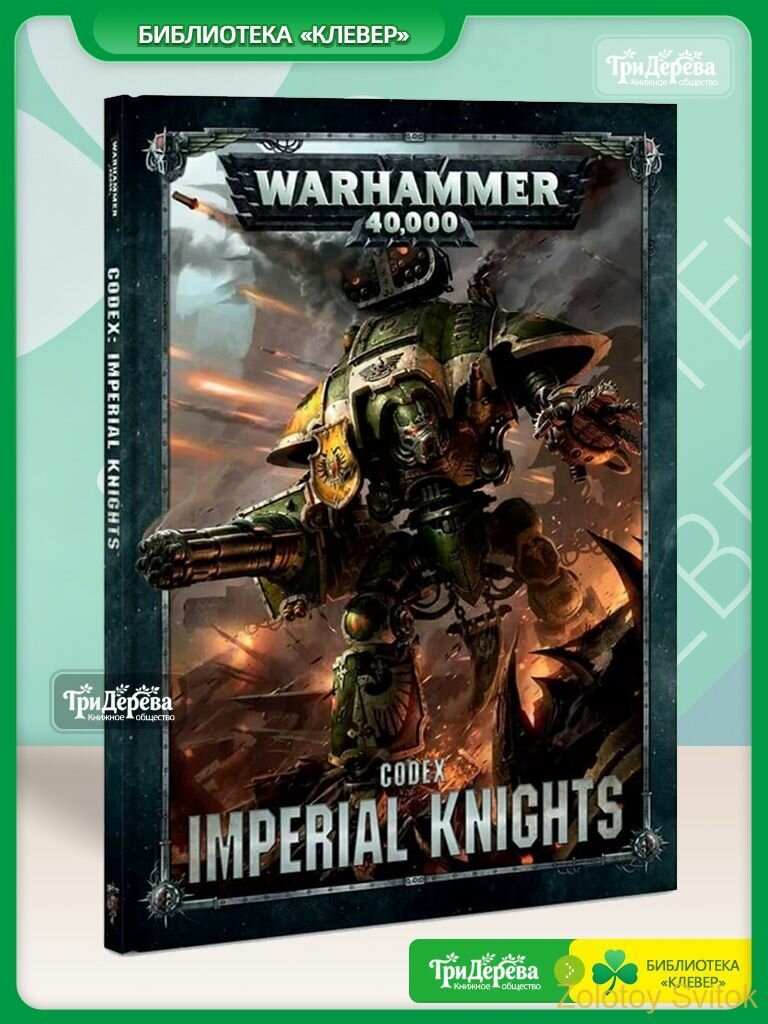 Книга Games Workshop Warhammer40.000 Codex: Imperial Knights, артбук