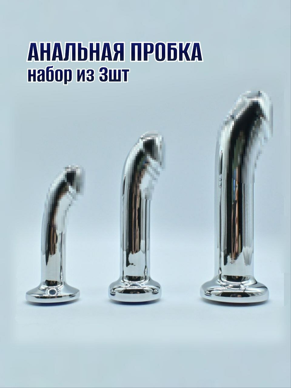 Анальная пробка, набор из 3 штук, для подготовки к анальному сексу для нее и для него.