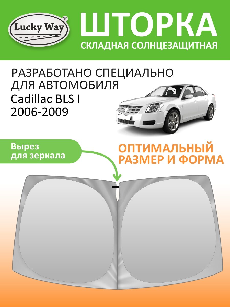 Шторка солнцезащитная на лобовое стекло Lucky Way Cadillac BLS 1 поколение (2006-2009 г. в.) / Кадиллак БЛС