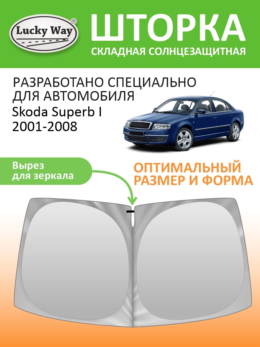Шторка солнцезащитная на лобовое стекло Lucky Way Skoda Superb 1 (2001-2008 г. в.) / Шкода Суперб