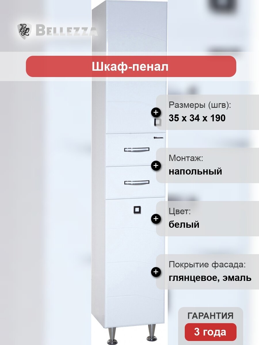 Шкаф-пенал Bellezza Джулия 35 универсальный 4621204710012