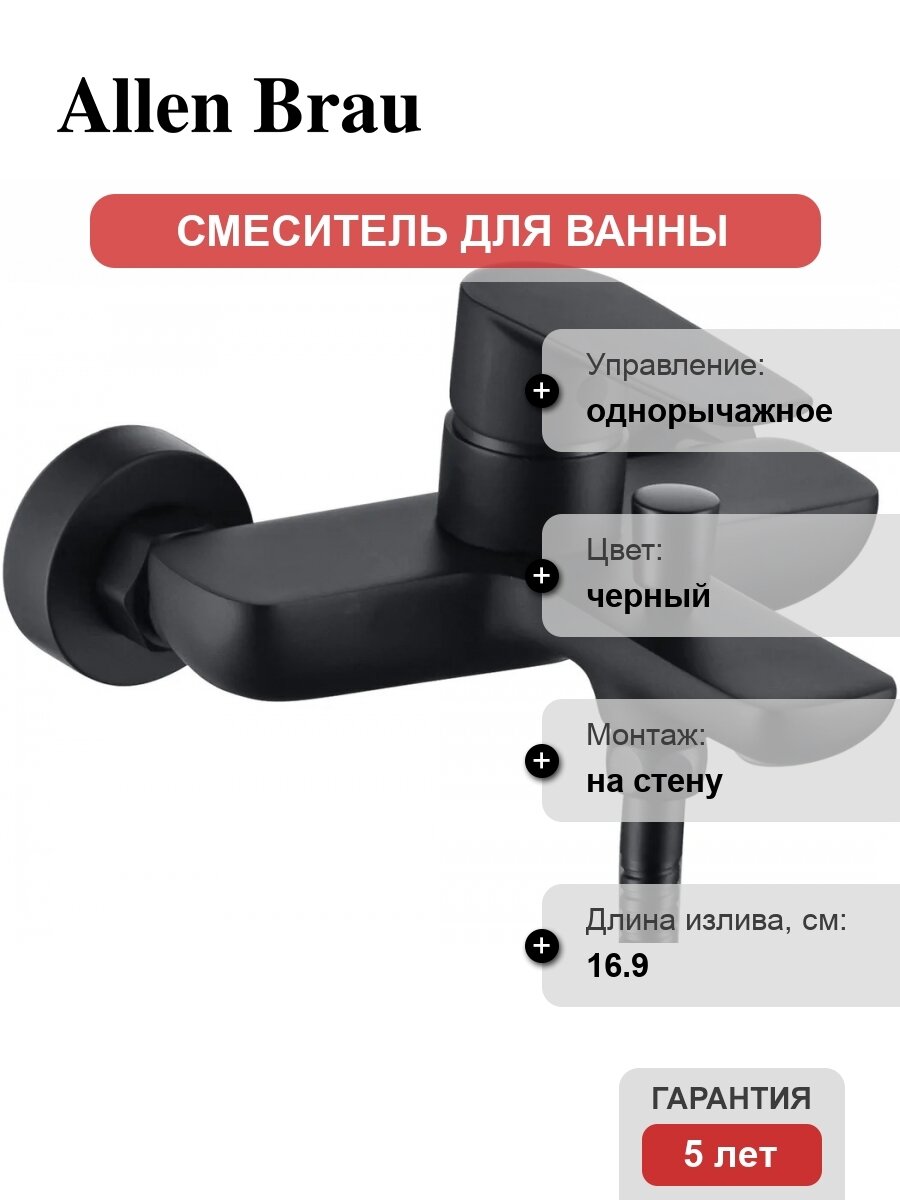 Смеситель для ванны с душем Allen Brau Eclipse 5. E1A03-31 матовый черный