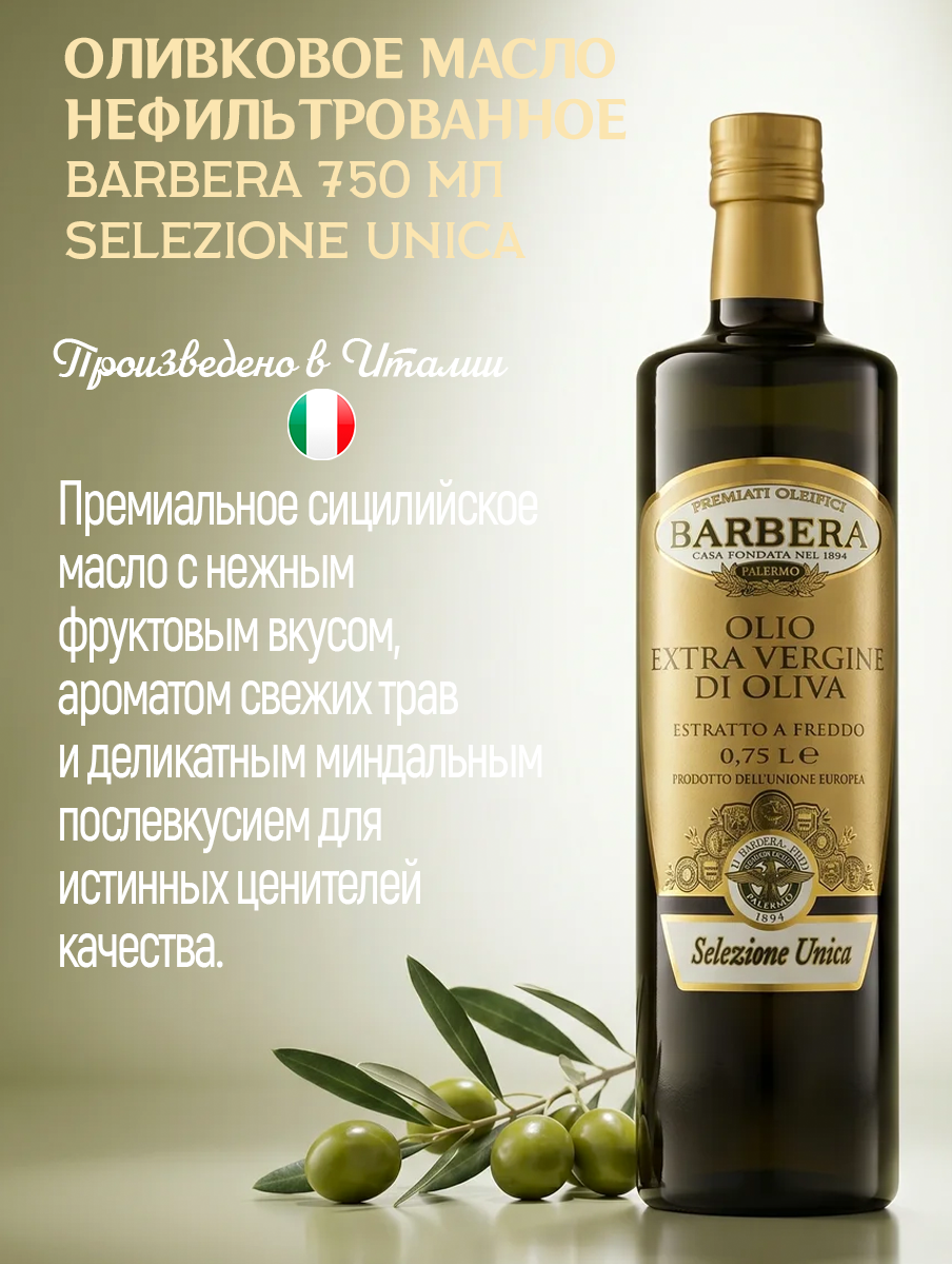 Масло оливковое Extra virgin Barbera Selezione Unica нерафинированное, холодный отжим 750 мл стекло, Италия
