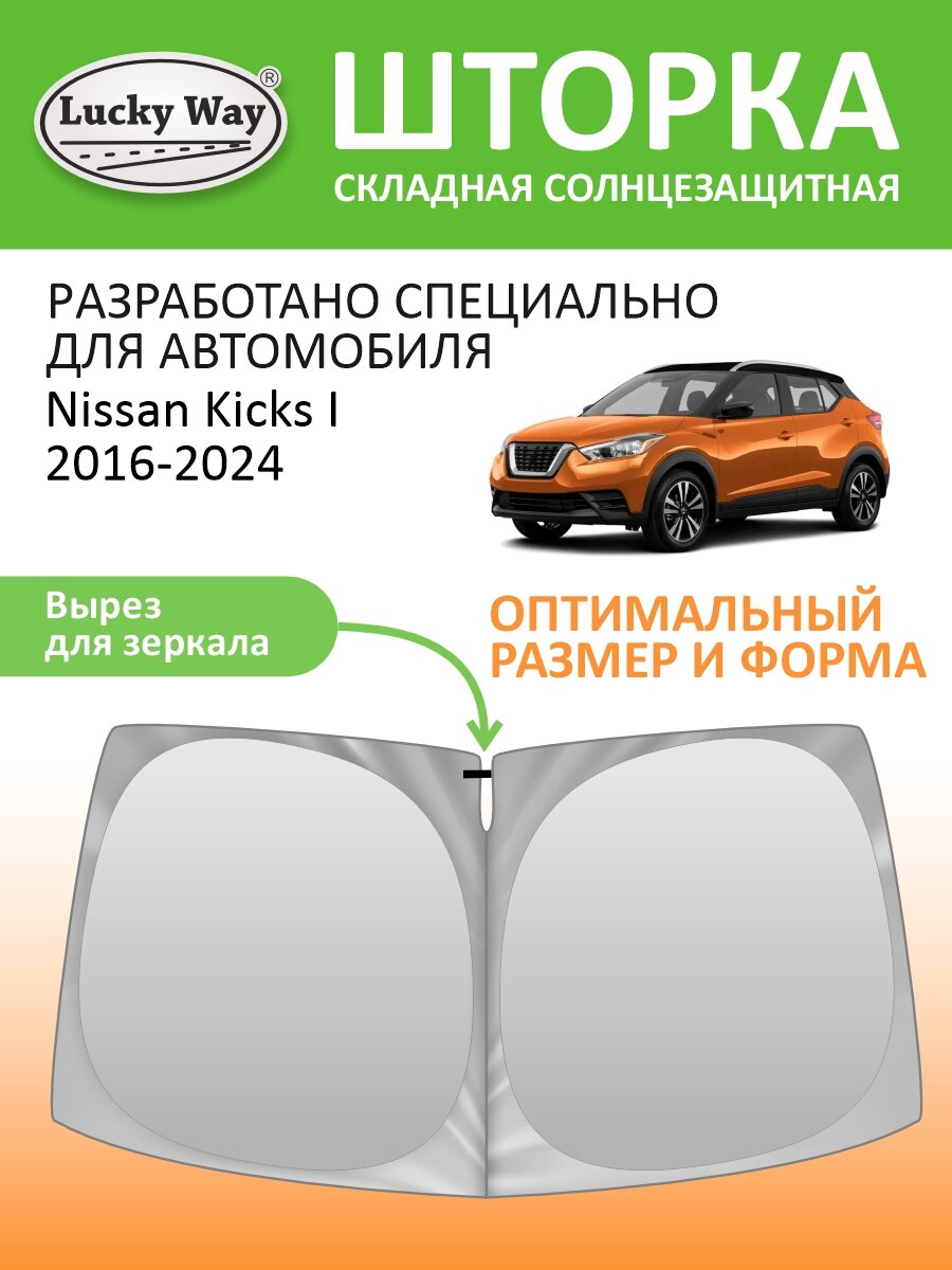 Шторка солнцезащитная на лобовое стекло Lucky Way Nissan Kicks 1 (2016-2024 г. в.) / Ниссан Кикс