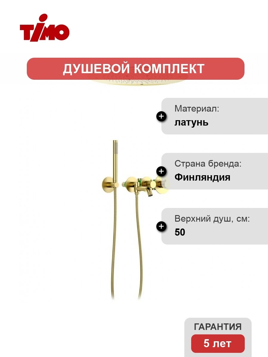 Душевой комплект Timo Petruma SX-2358/17SM, С внутренней частью, с термостатом, золото матовое