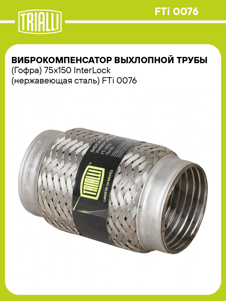 Виброкомпенсатор выхлопной трубы (Гофра) 75x150 InterLock (нержавеющая сталь) FTi 0076 TRIALLI