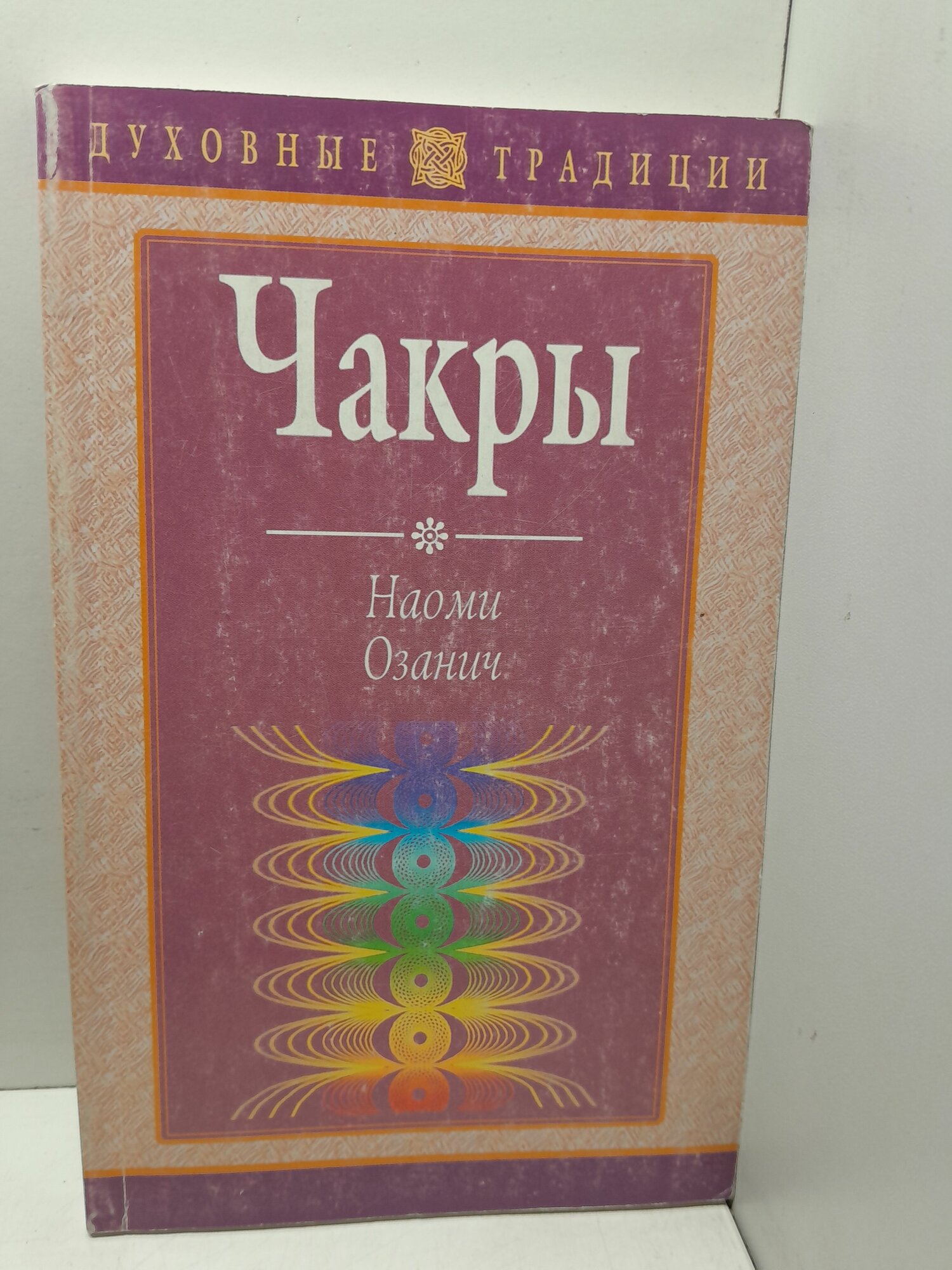 Чакры / Наоми Озанич