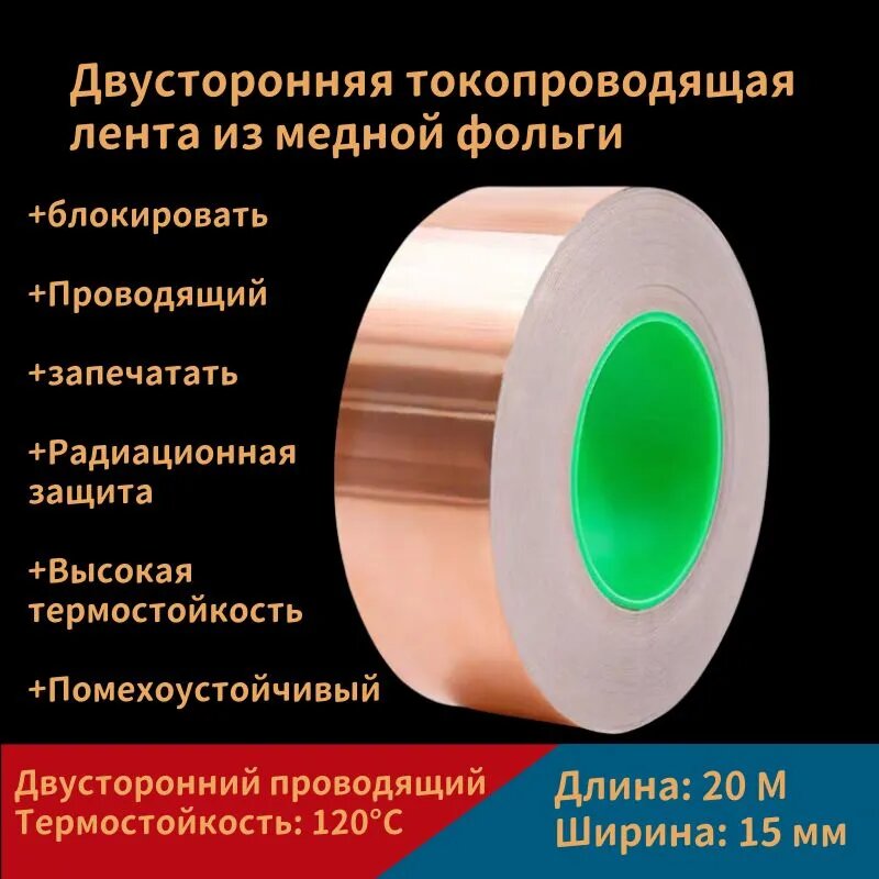 Токопроводящая лента 15 мм 20 м, 1 шт