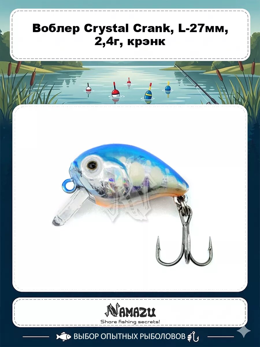 Воблер Namazu Crystal Crank, L-27мм, 2,4г, крэнк, медленно тонущий (0,5-1,0м), цвет №11