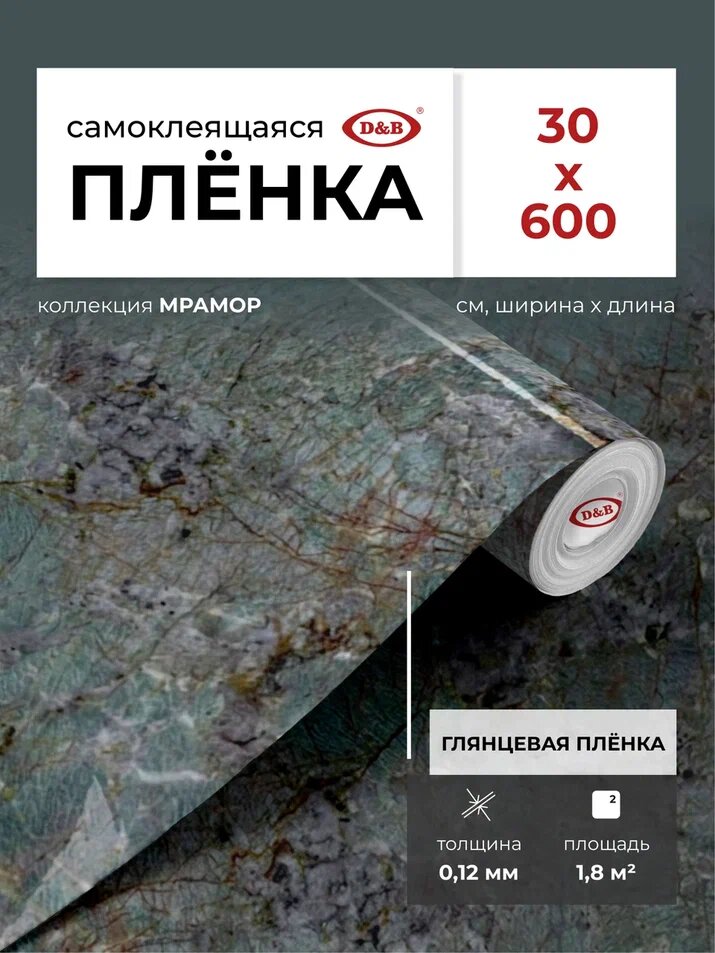 Пленка самоклеющаяся для мебели 60см х 3м D&B / пленка самоклеящаяся для кухни, мрамор Берилло, глянцевый