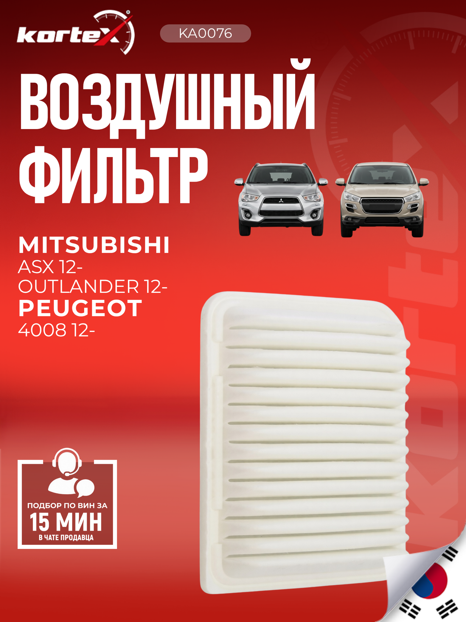 Фильтр воздушный Citroen Ситроен C4, Mitsubishi Митсубиси ASX, Galant Галант, GRANDIS, Lancer Лансер, Outlander Аутлендер, Peugeot Пежо 4008 C25654 MR968274 1500A513 1609907380 FR968274