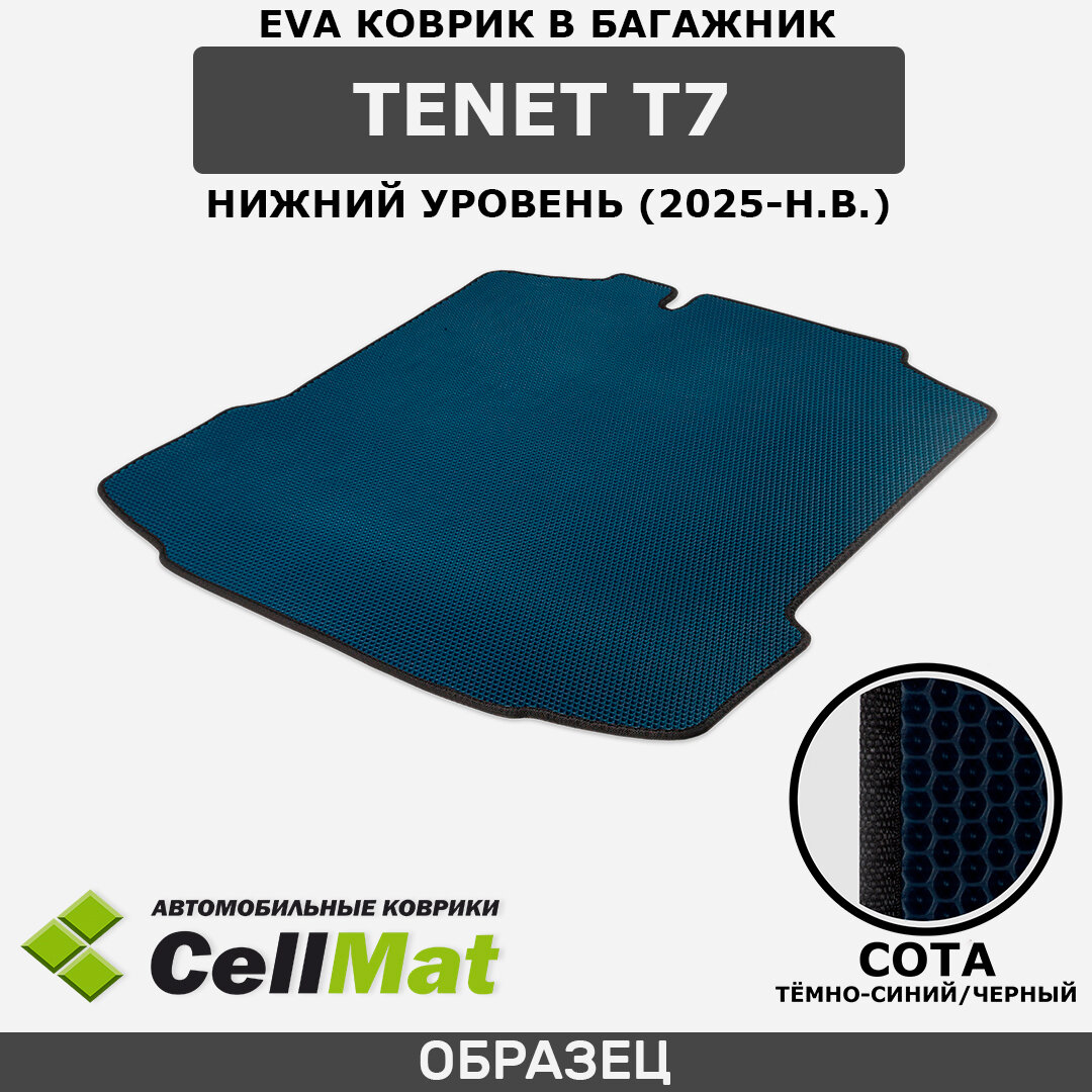 ЭВА ЕВА EVA коврик CellMat в багажник TENET T7, тенет Т7, нижний уровень, 2025-н. в.