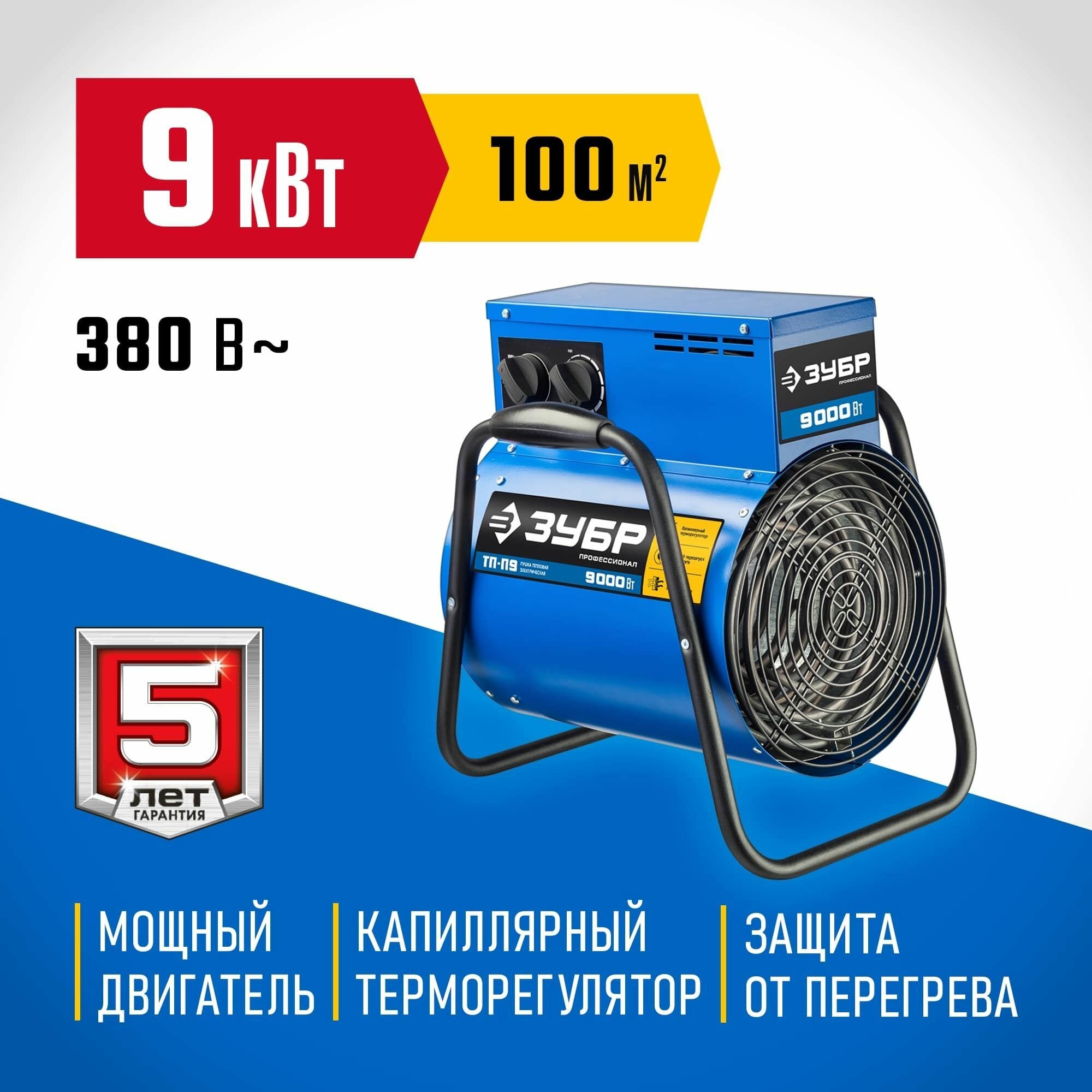 Пушка тепловая электрическая, Профессионал, ЗУБР, 9 кВт.