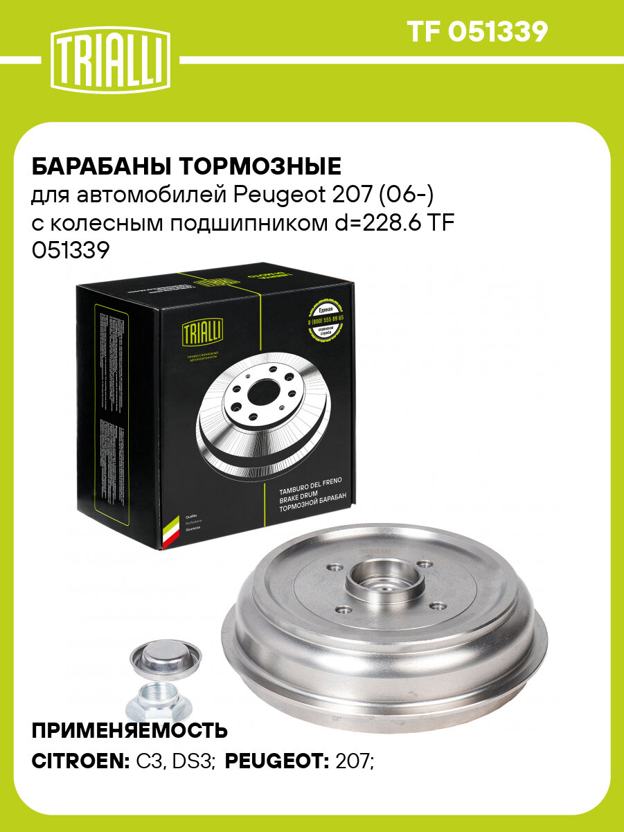 Барабаны тормозные для автомобилей Peugeot 207 (06-) с колесным подшипником d=228.6 TF 051339 TRIALLI