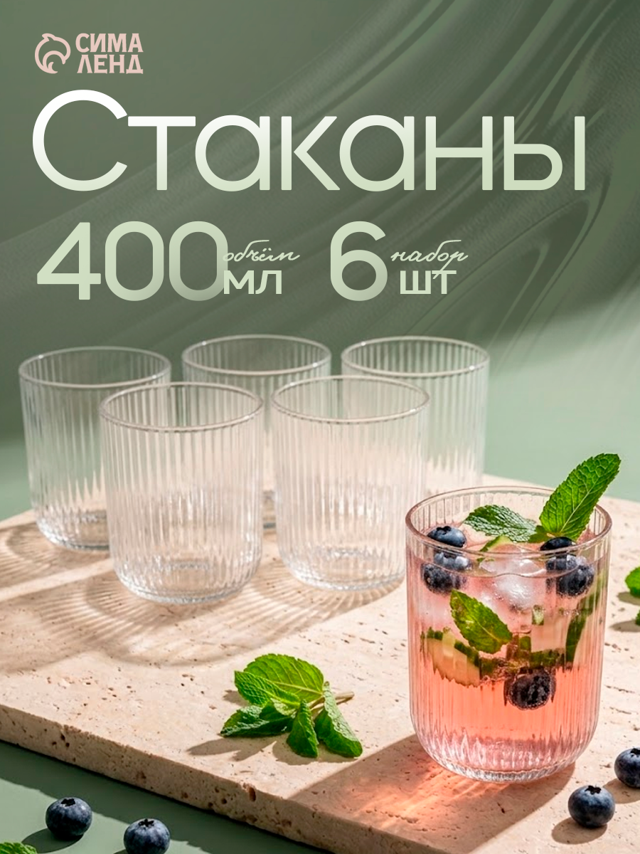 Стаканы стеклянные 6 шт, SL Home «Модерн», 400 мл, 8×13 см, цвет прозрачный
