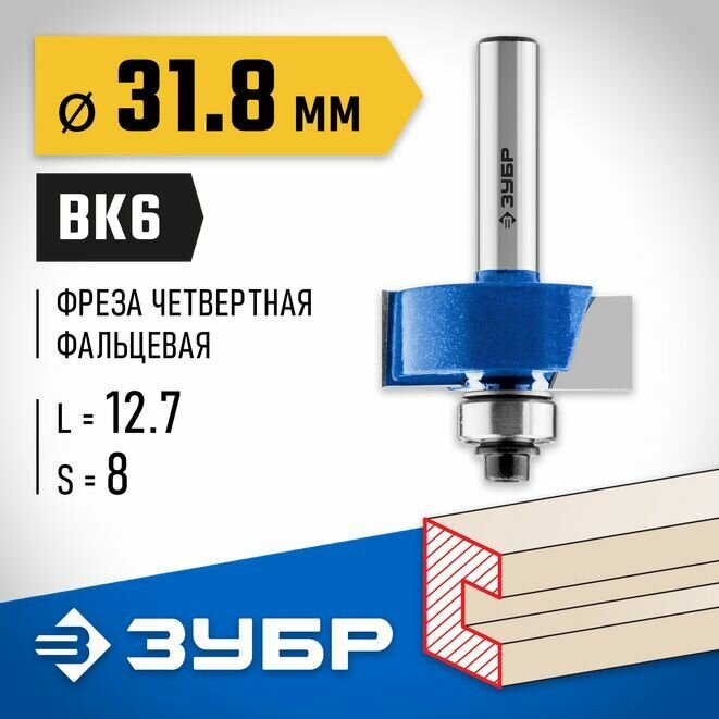 Фреза фальцевая, Профессионал, ЗУБР 31.8 x 12.7 мм, хвостовик 8 мм