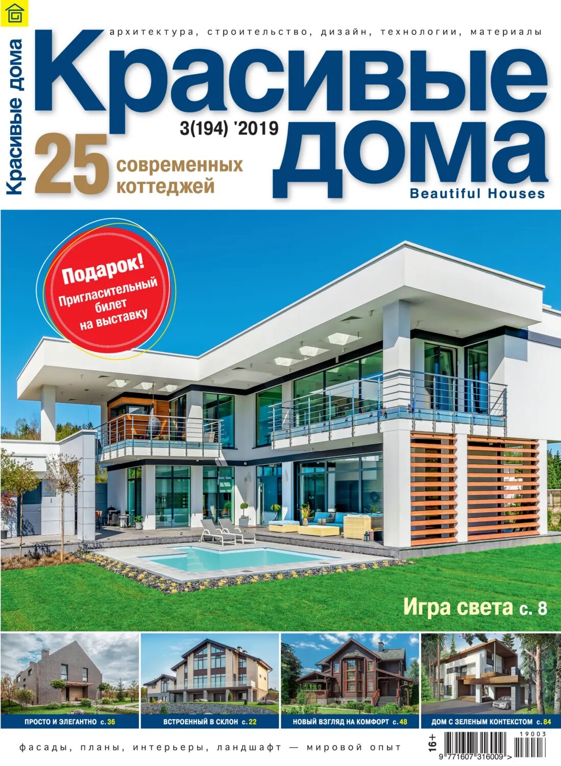 Красивые дома №03/2019 [Цифровая книга]