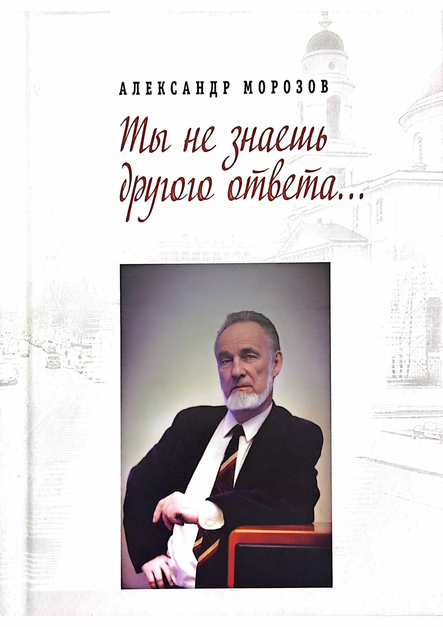 Ты не знаешь другого ответа