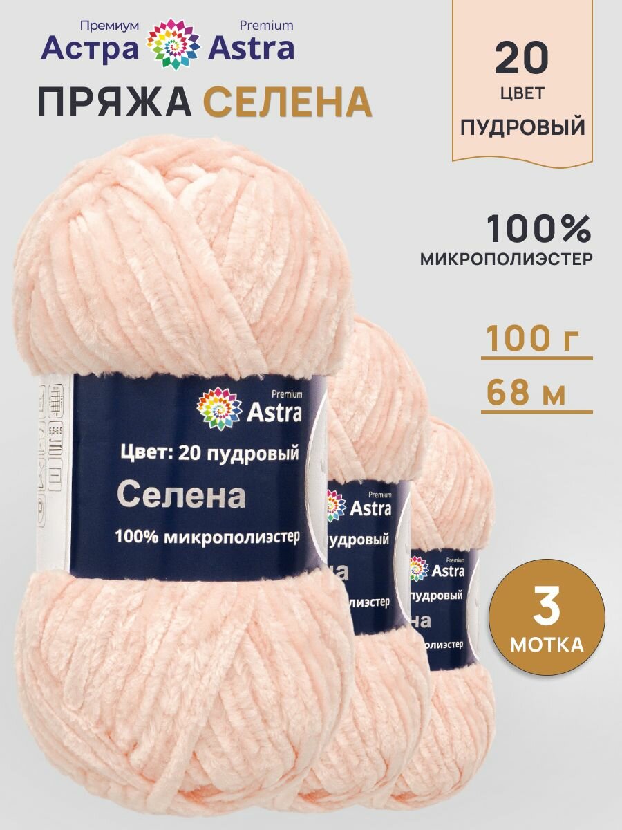 Пряжа для вязания Astra Premium 'Селена' 100г, 68м (100% микрополиэстер) (20 пудровый), 3 мотка