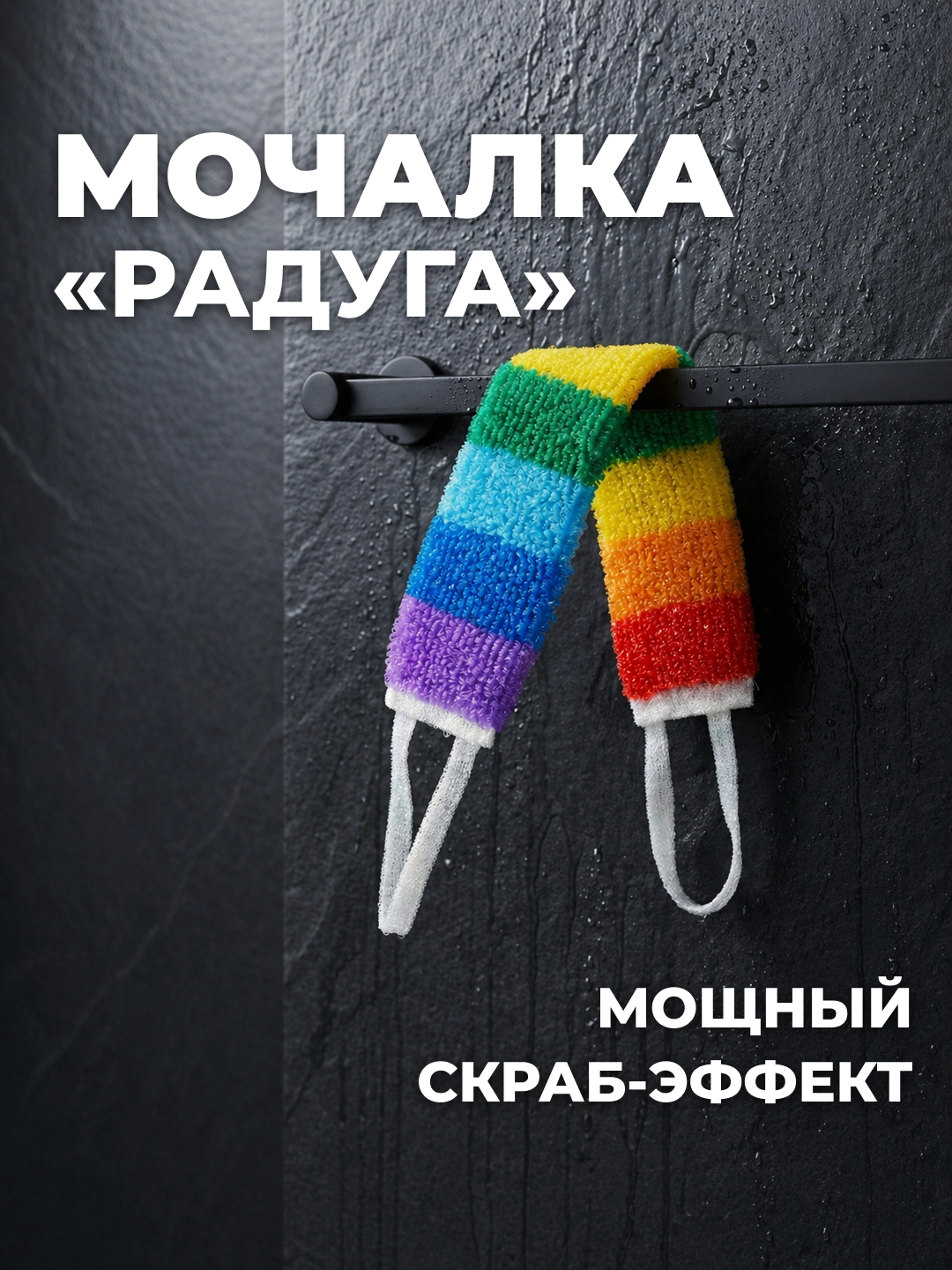 Мочалка для тела массажная "Радуга", вехотка с силиконовой щетиной