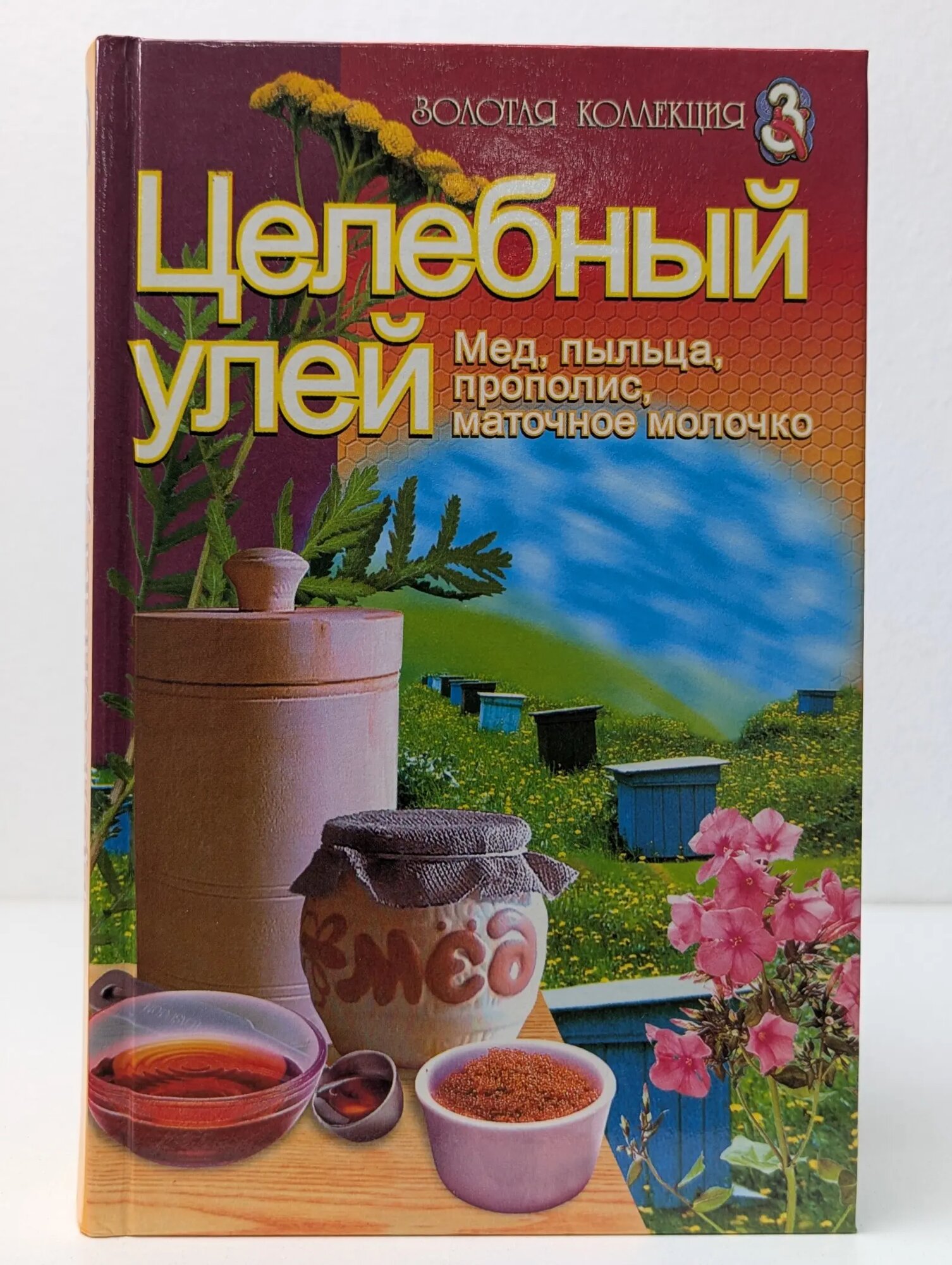 Золотая коллекция. Целебный улей Романенко Татьяна Викторовна 2005