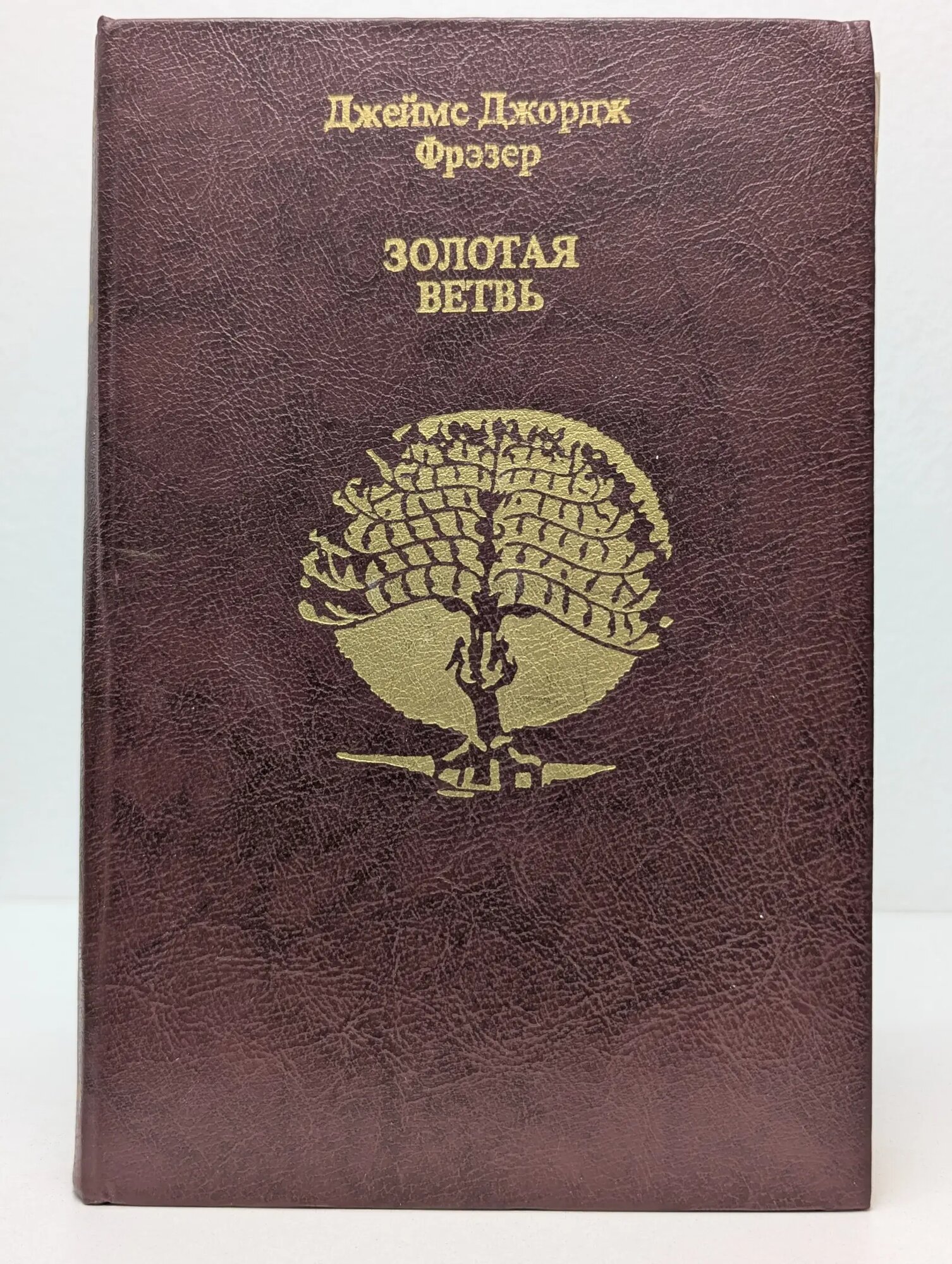 Библиотека атеистической литературы. Золотая ветвь Фрэзер Джеймс Джордж 1983