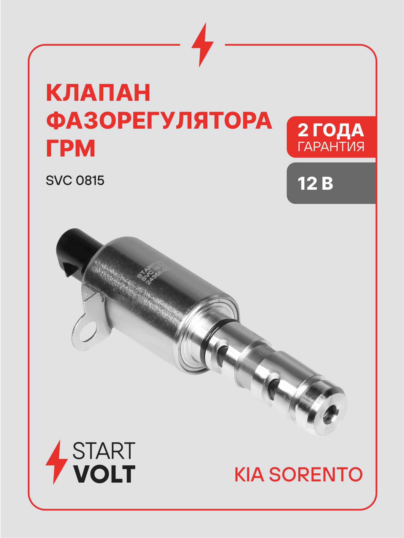 Клапан электромагнитный регулировки фаз ГРМ для автомобилей KIA Sorento (06-)/Santa Fe (06-) 3.3i левый SVC 0815 StartVolt