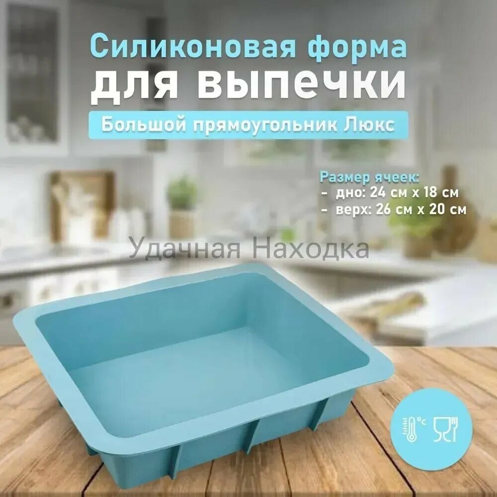 Форма для выпечки, Прямоугольная, 1 яч, 24 см x 29.5 см, 1 шт