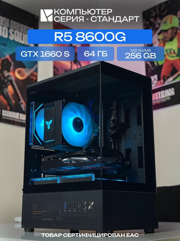 Aqua mATX AIR чёрный, A620, R5 8600G AIR4-ARGB, 256 NVME, 64 ГБ DDR5, GTX 1660 SUPER (6 Гб), 500W