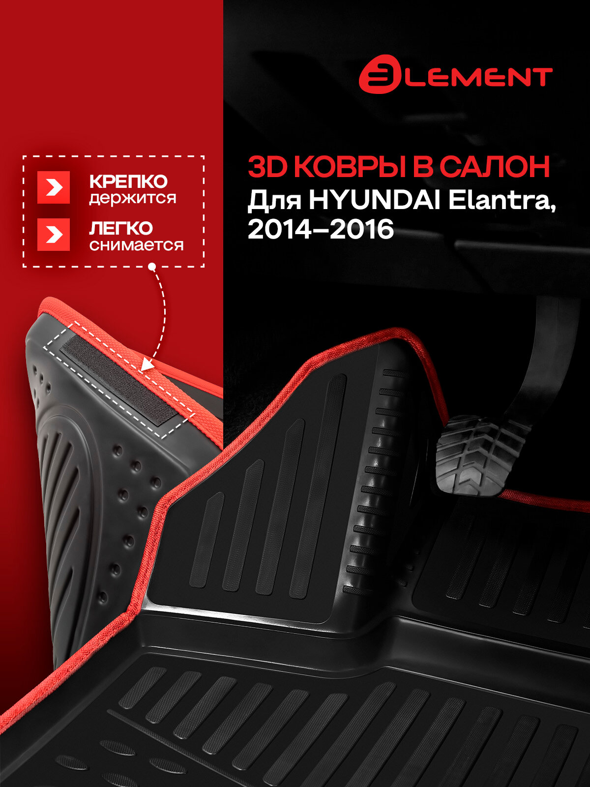Коврики 3D в салон для HYUNDAI Elantra, 2014-2016, 4 шт.(красный кант, полиуретан) / Хендай Элантра