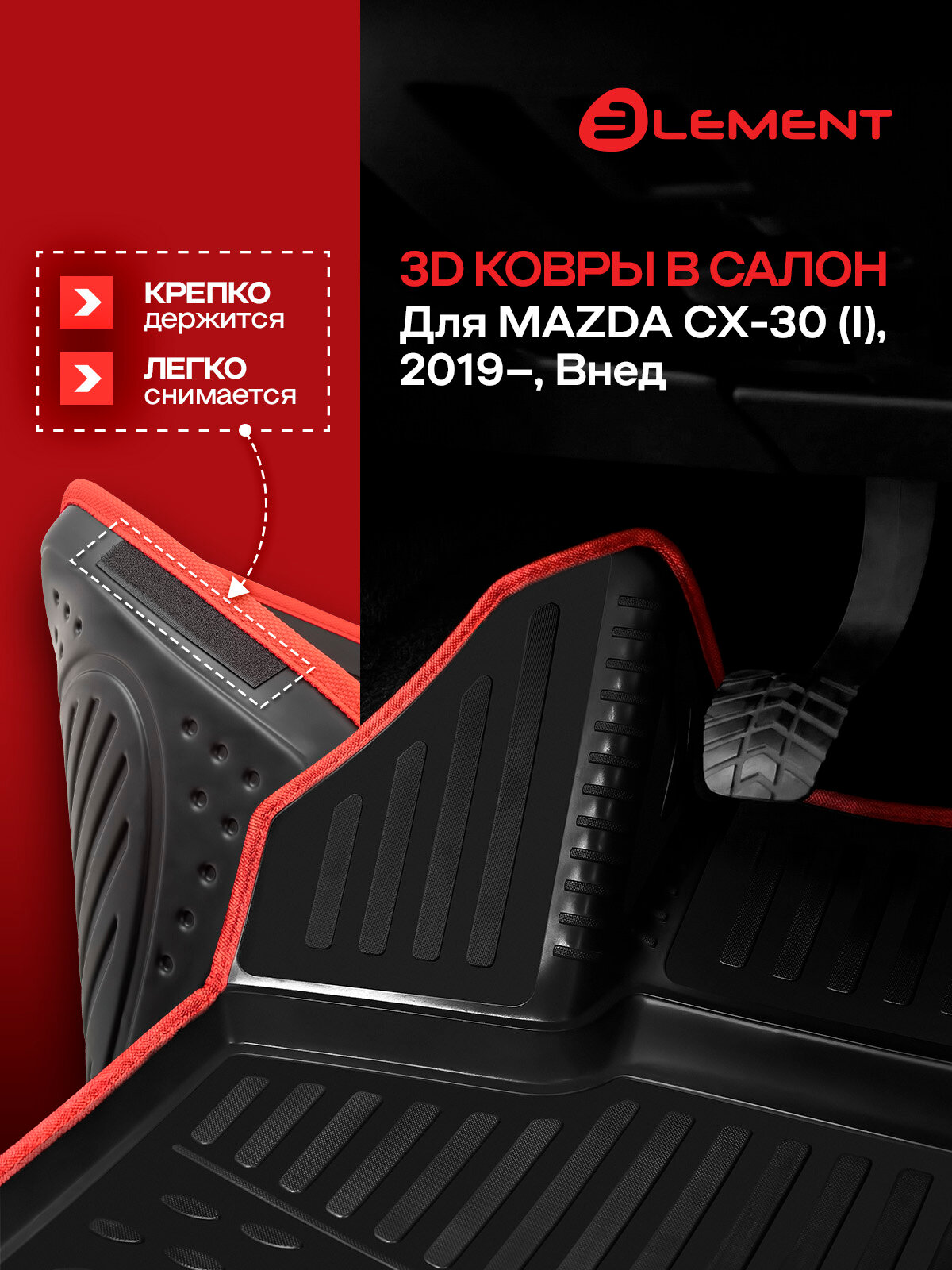 Коврики 3D в салон для MAZDA CX-30 (I),2019-, Внед,4шт.(красный кант, полиуретан) / Мазда СХ-30