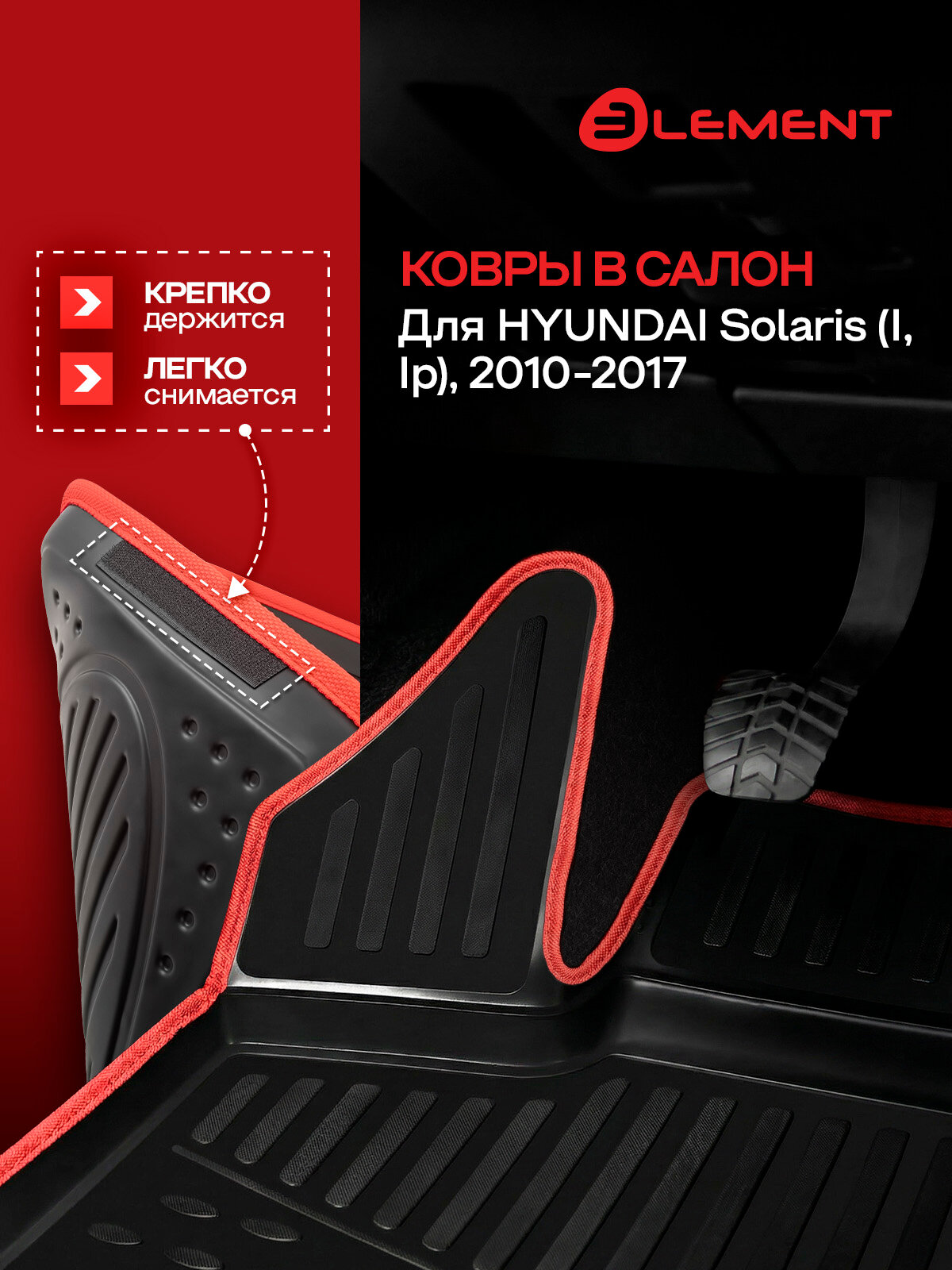 Коврики в салон для HYUNDAI Solaris (I, Iр), 2010-2017, 4 шт. (красный кант, полиуретан) / Хендай Солярис