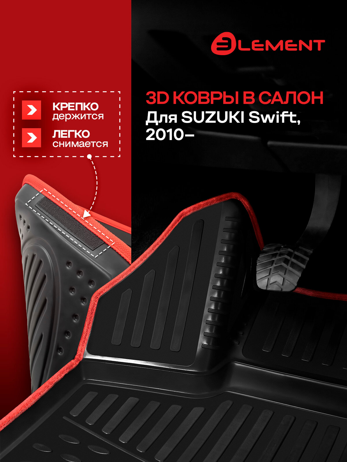 Коврики 3D в салон для SUZUKI Swift, 2010- ,4 шт.(красный кант, полиуретан) / Сузуки Свифт