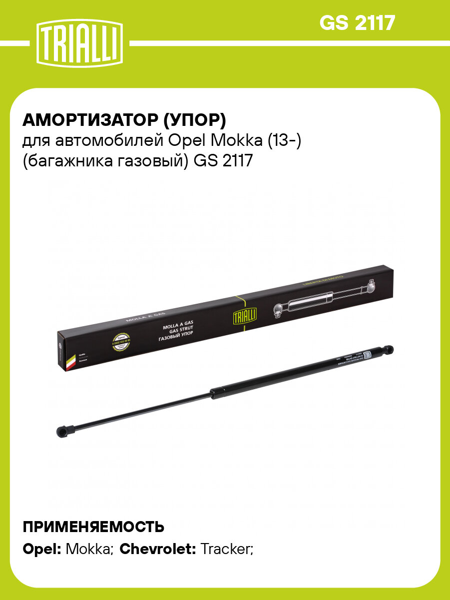 Амортизатор (упор) для автомобилей Opel Mokka (13-) (багажника газовый) GS 2117 TRIALLI