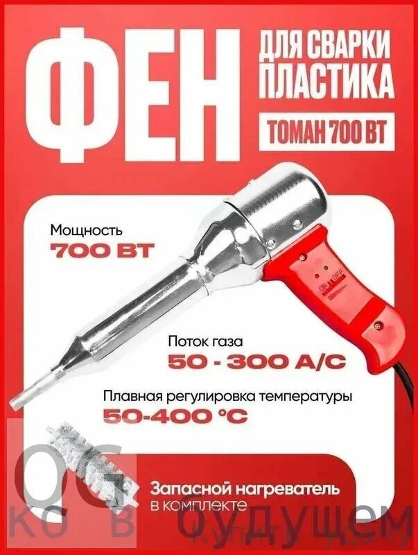 Паяльный фен 700 Вт, Нихромовый нагреватель