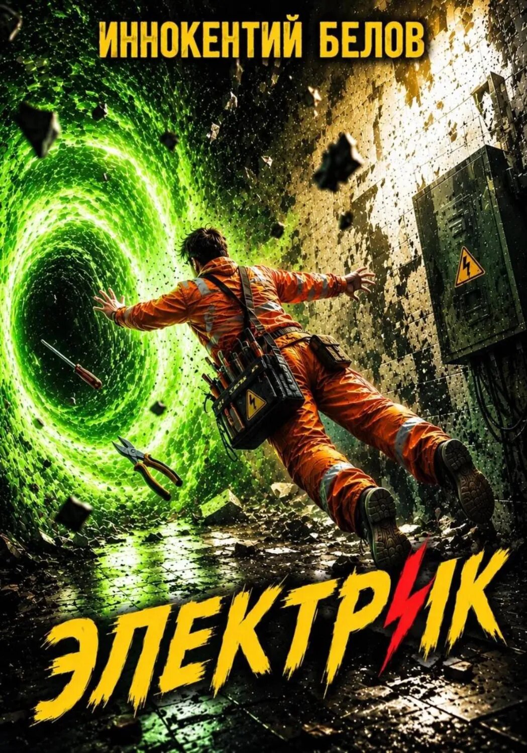 Электрик [Цифровая книга]