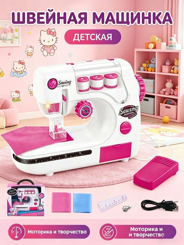 Швейная машинка детская с педалью для шитья на батарейках/Детская швейная машинка настоящая для девочек/сюжетно ролевые игры для детей