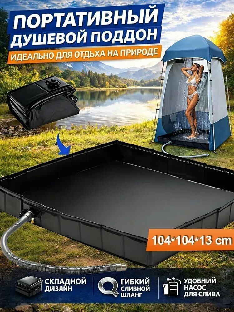 Портативный душевой поддон складной 104x104 см с насосом компактный душ для кемпинга, пляжа и дачи