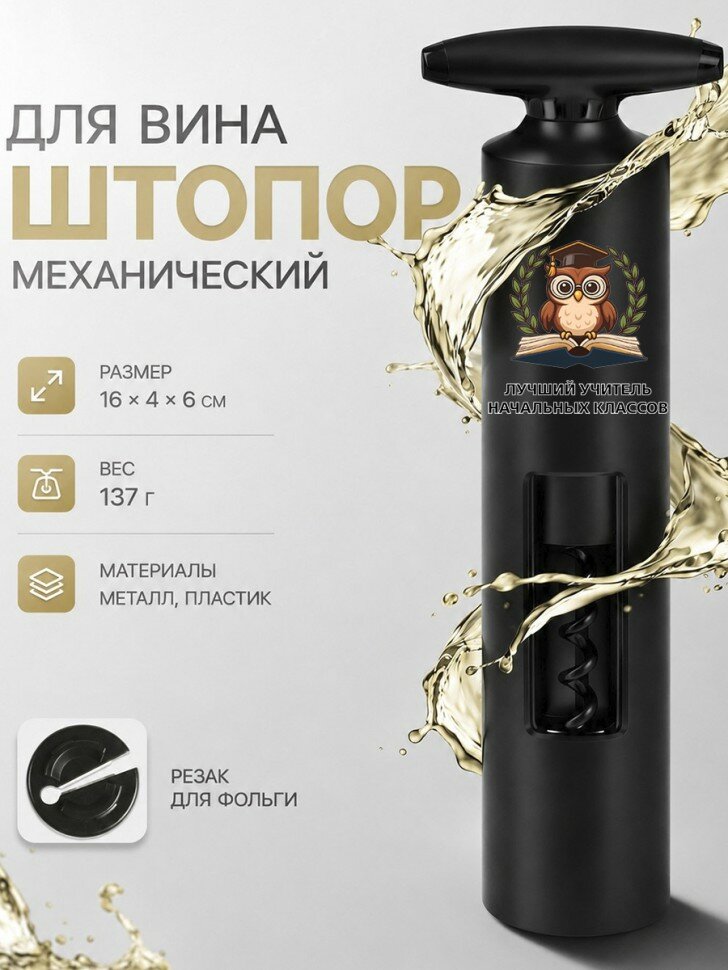 Штопор "лучший учитель начальных классов"