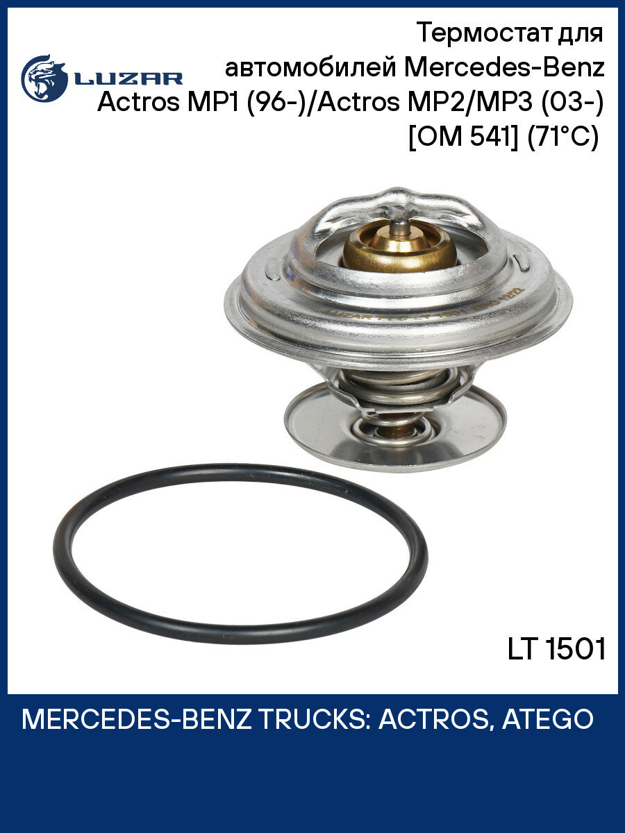 Термостат для автомобилей Mercedes-Benz Actros MP1 (96-)/Actros MP2/MP3 (03-) [OM 541] (71°С) (термоэлемент) LT 1501 LUZAR