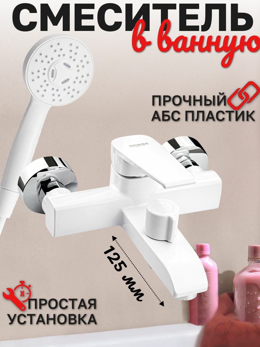 Смеситель для ванны, c коротким изливом, шаровый, из высокопрочного АБС пластика, премиум, цвет белый.