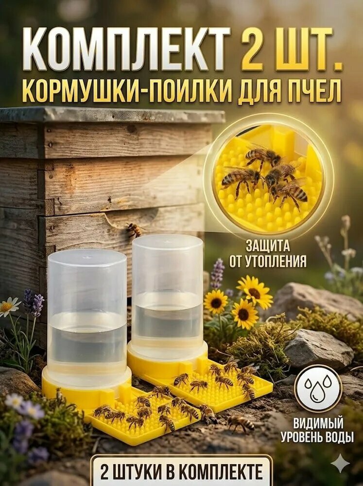 Кормушка-поилка для пчел / внутрилетковая пластиковая для воды и сиропа / 15х8.4х13 см, 2 шт.