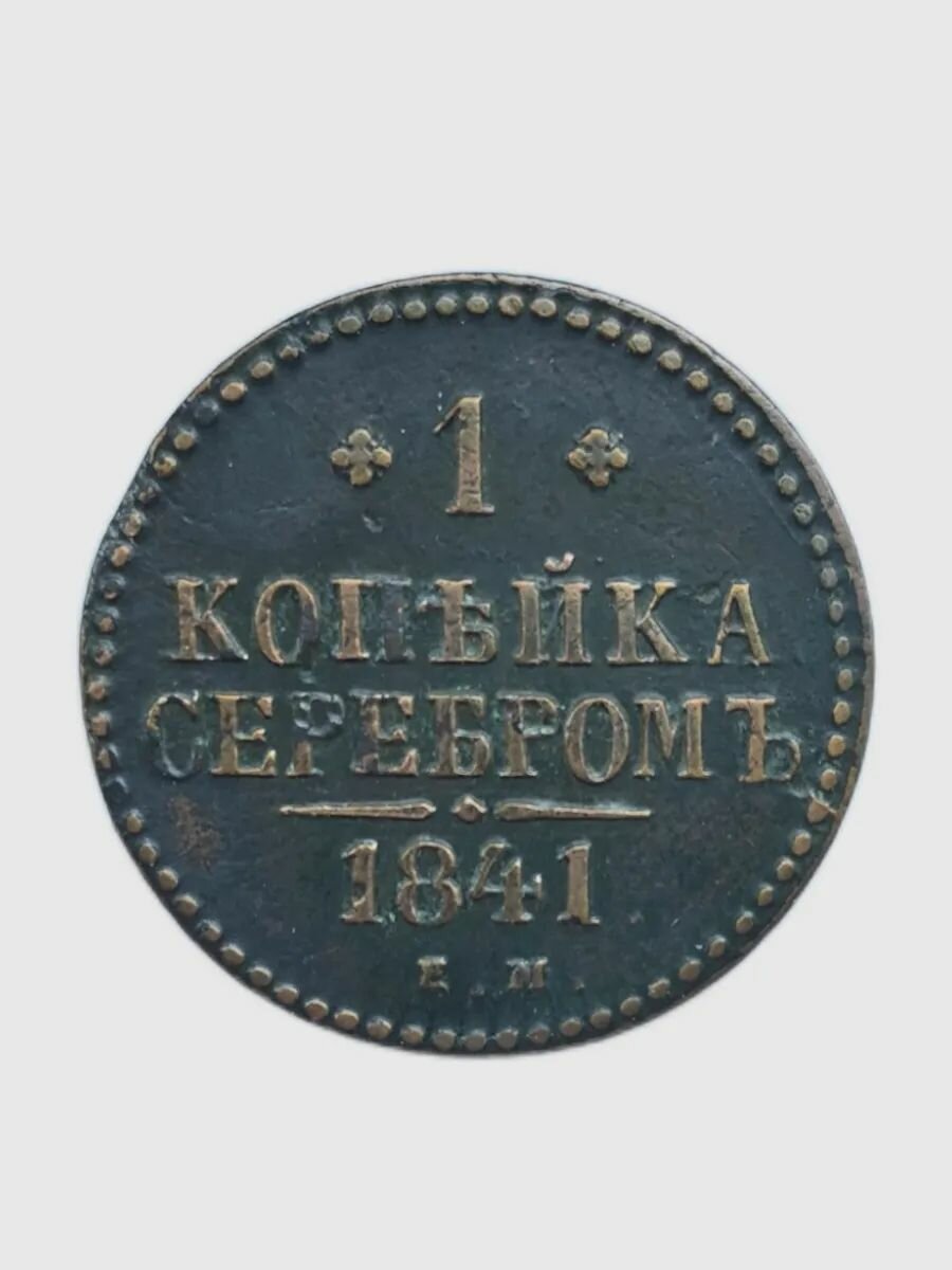 Монета 1 копейка Российской империи 1841 г.
