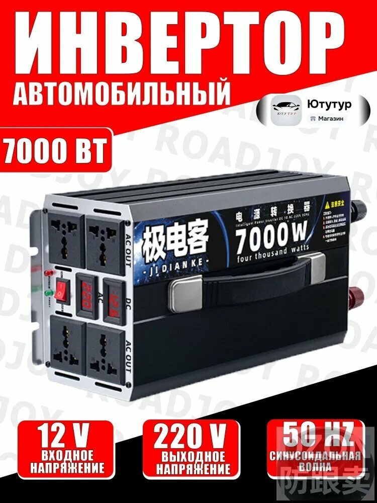 Инвертор автомобильный, 7000 Вт арт. 7000W-12V