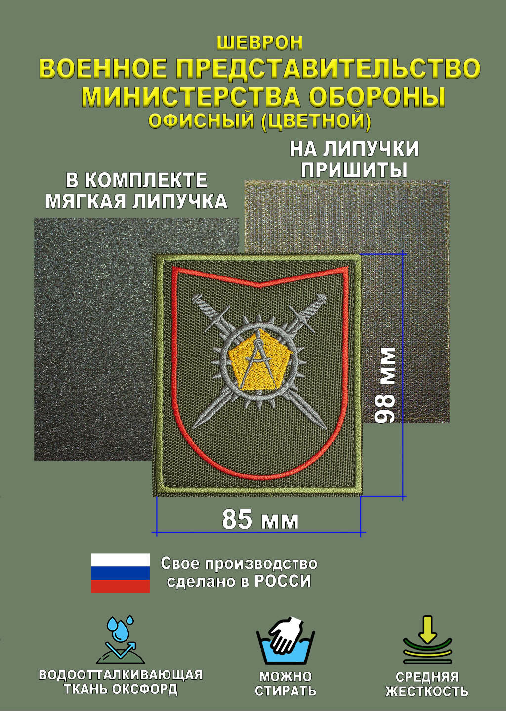 Шеврон, Военное представительство МО офисный (цветной), на липучке
