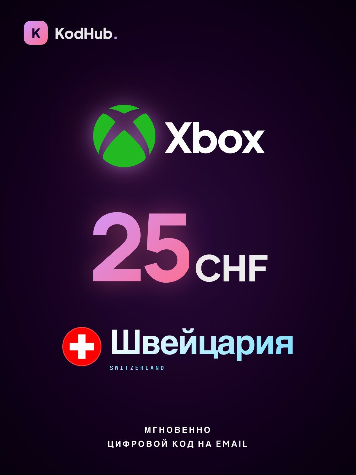 Подарочная карта Xbox Швейцария 25 франков (CHF) | пополнение Xbox Live, Microsoft Store, Game Pass | Цифровой код