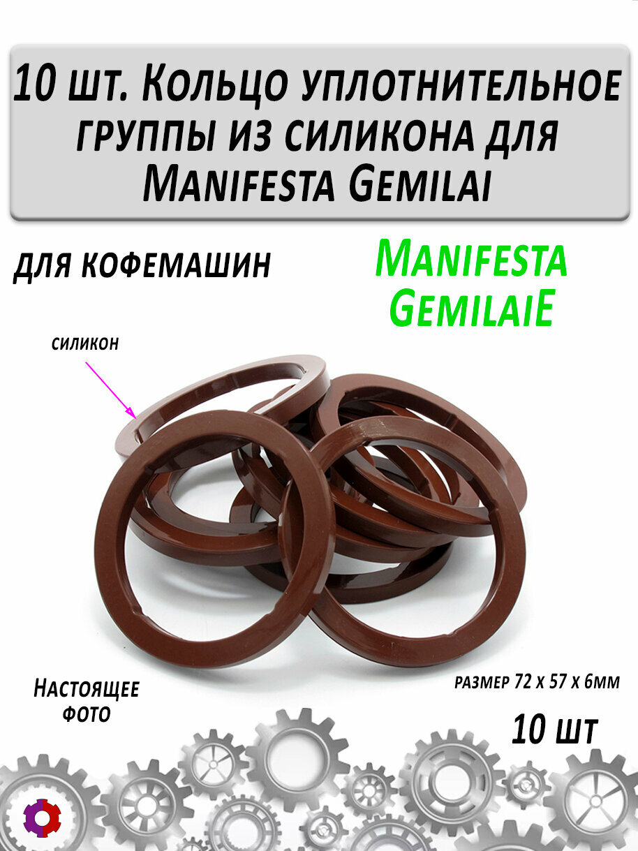 10 шт. Кольцо уплотнительное группы из силикона для Manifesta Gemilai