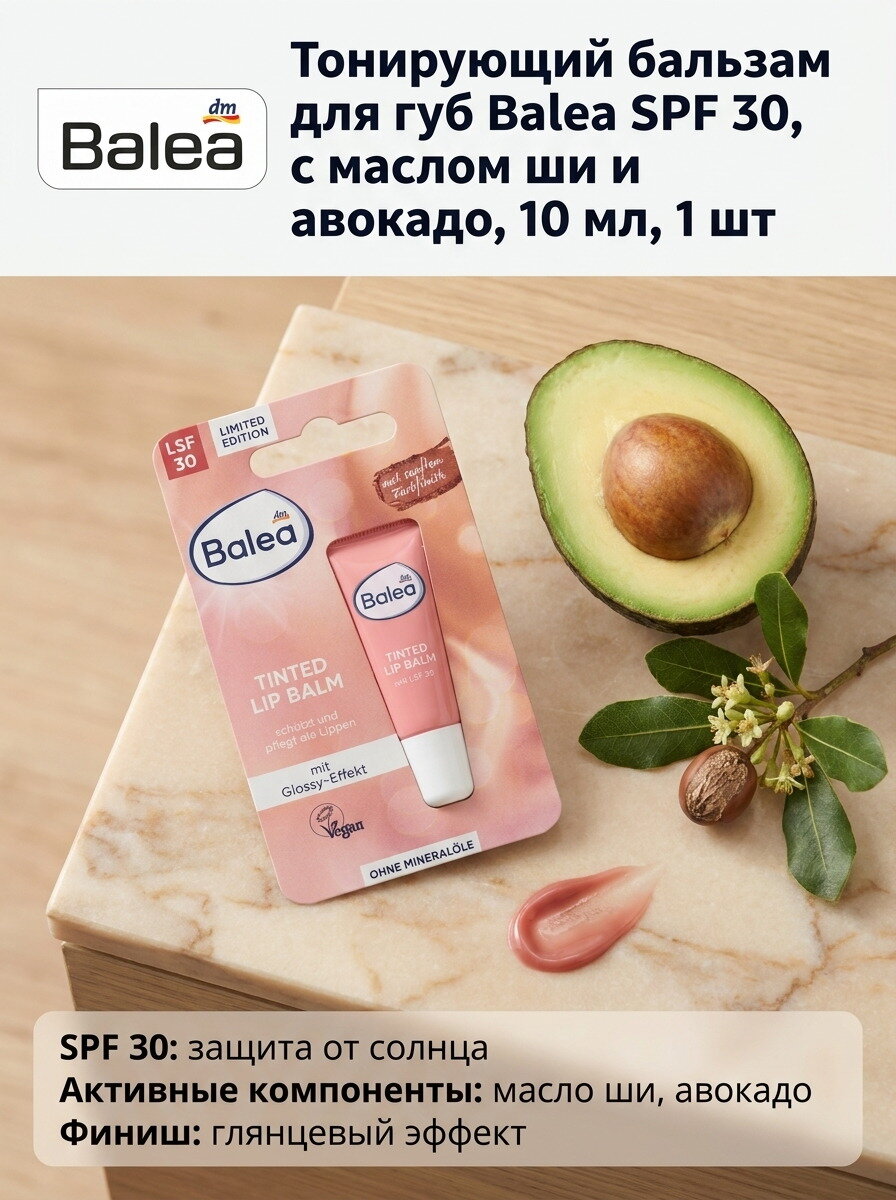 Тонирующий бальзам для губ Balea SPF 30, с маслом ши и авокадо, 10 мл, 1 шт