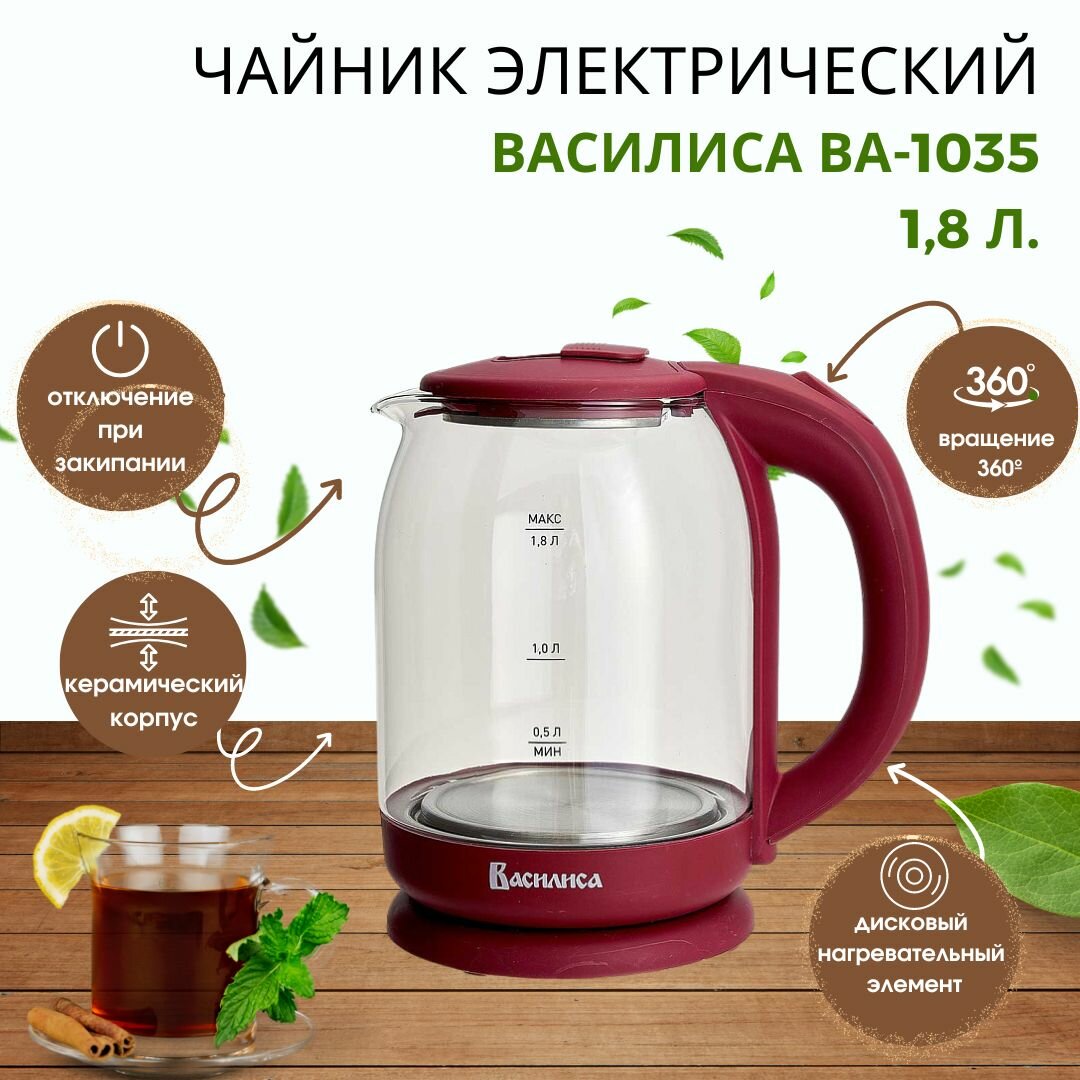 Чайник электрочайник Электрический стеклянный для кухни Бытовая техника для дома 1.8 л 1500 Вт бордовый Василиса ВА-1035