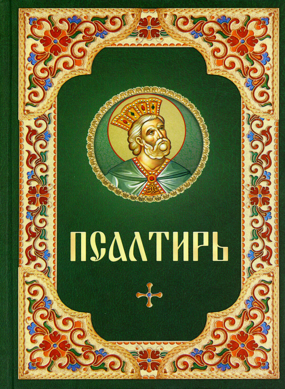 Псалтирь: гражданский шрифт (зеленая с цветной рамкой).